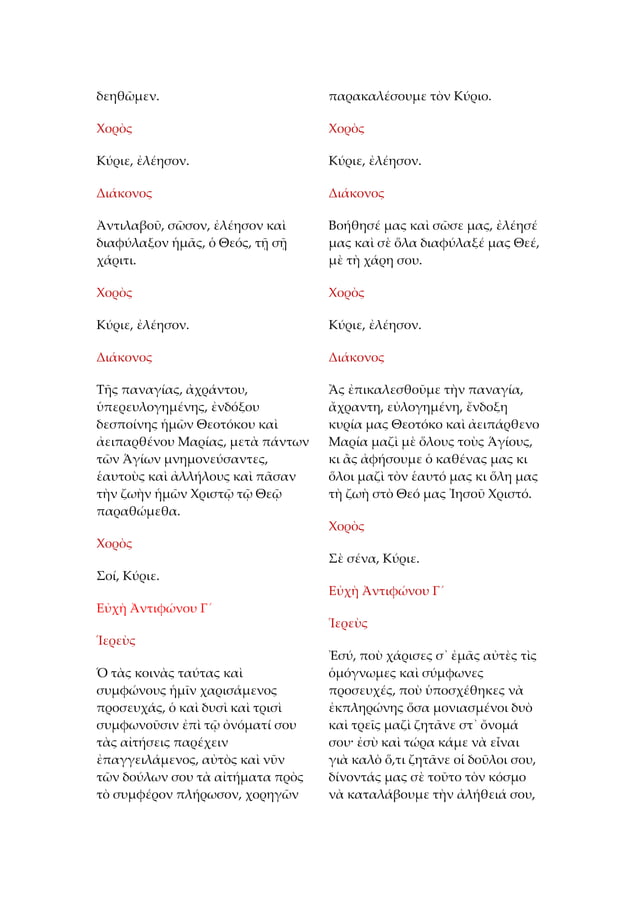 Η Θ. Λειτουργια του αγ. Ιωαννη Χρυσοστομου | PDF