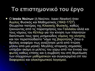 ισαάκ νεύτων | PPT
