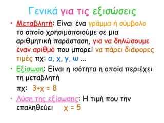 Εξισώσεις | PPT