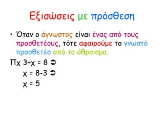 Εξισώσεις | PPT