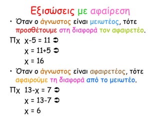 Εξισώσεις | PPT