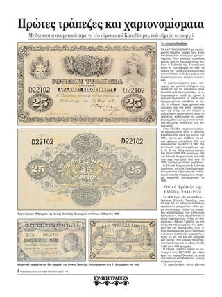 ιστορία των ελληνικών χαρτονομισμάτων | PDF