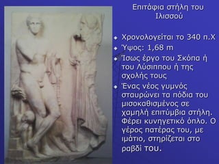 γλυπτικη κλασικηs εποχηs | PPSX