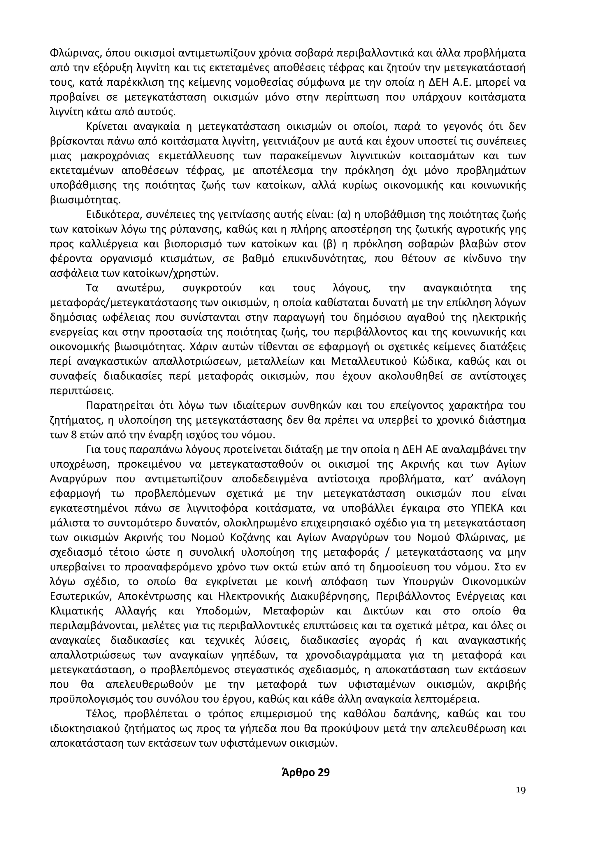 αιτιολογικη+εκθεση+για+βιοποικιλοτητα | PDF