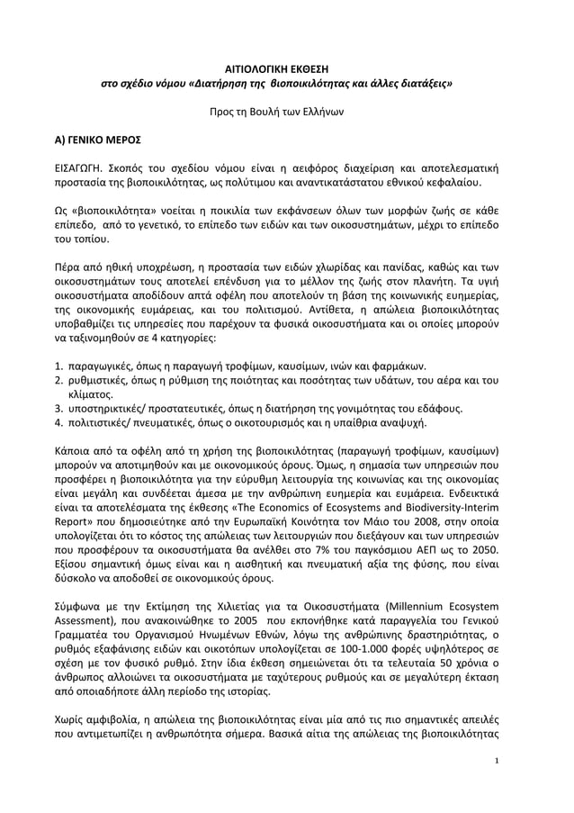 αιτιολογικη+εκθεση+για+βιοποικιλοτητα | PDF