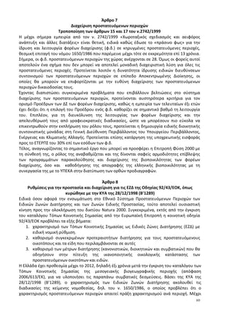 αιτιολογικη+εκθεση+για+βιοποικιλοτητα | PDF
