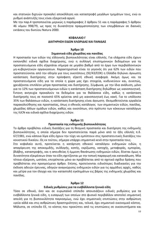 αιτιολογικη+εκθεση+για+βιοποικιλοτητα | PDF