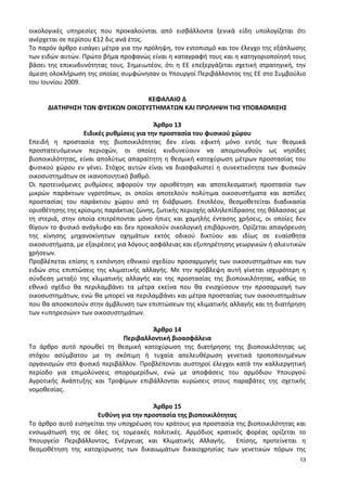 αιτιολογικη+εκθεση+για+βιοποικιλοτητα | PDF