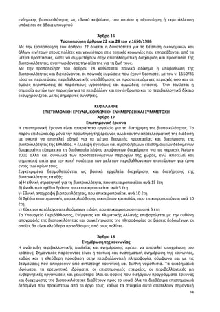 αιτιολογικη+εκθεση+για+βιοποικιλοτητα | PDF