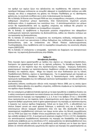 αιτιολογικη+εκθεση+για+βιοποικιλοτητα | PDF