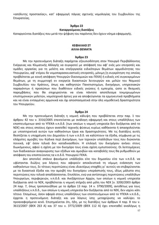 αιτιολογικη+εκθεση+για+βιοποικιλοτητα | PDF