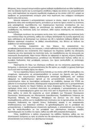 αιτιολογικη+εκθεση+για+βιοποικιλοτητα | PDF