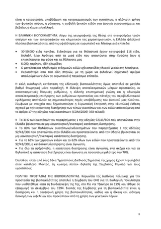 αιτιολογικη+εκθεση+για+βιοποικιλοτητα | PDF