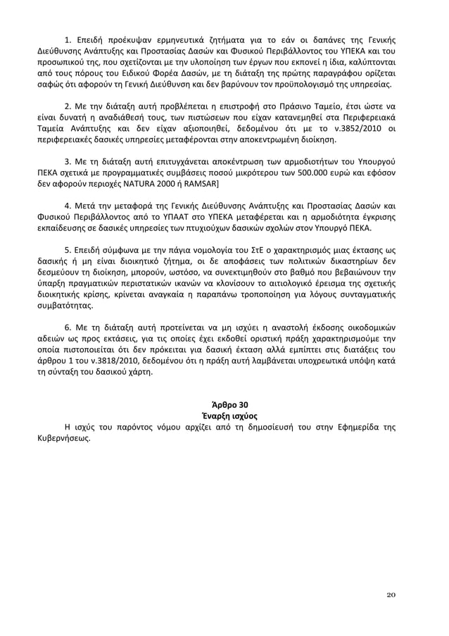 αιτιολογικη+εκθεση+για+βιοποικιλοτητα | PDF