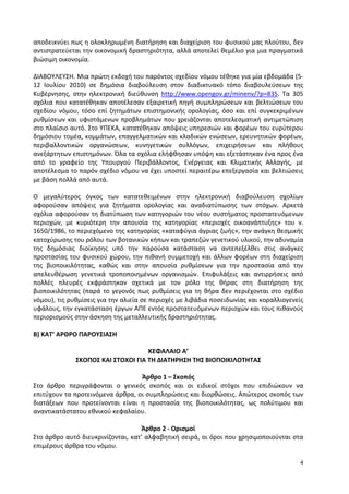 αιτιολογικη+εκθεση+για+βιοποικιλοτητα | PDF