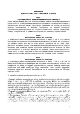 αιτιολογικη+εκθεση+για+βιοποικιλοτητα | PDF