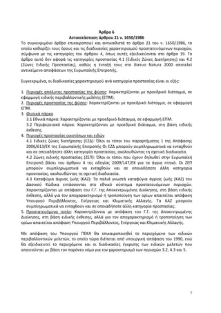 αιτιολογικη+εκθεση+για+βιοποικιλοτητα | PDF