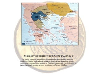 η μακεδονία, μια νέα ελληνική δύναμη | PPSX
