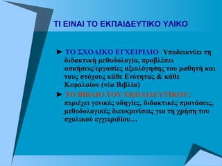 αξιολογηση εκπαιδευτικου υλικου | PPT