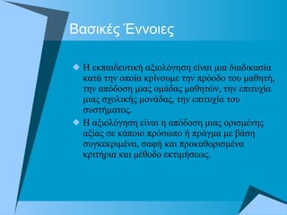 αξιολογηση εκπαιδευτικου υλικου | PPT