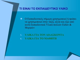 αξιολογηση εκπαιδευτικου υλικου | PPT | Free Download