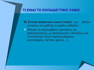 αξιολογηση εκπαιδευτικου υλικου | PPT | Free Download
