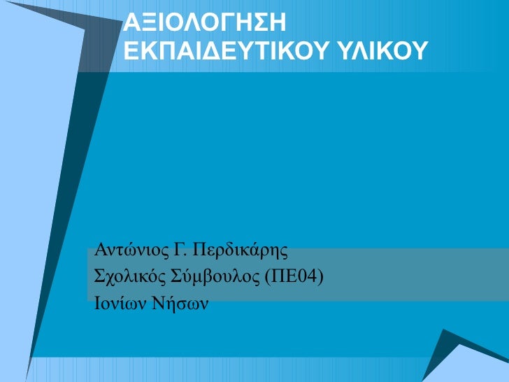 αξιολογηση εκπαιδευτικου υλικου