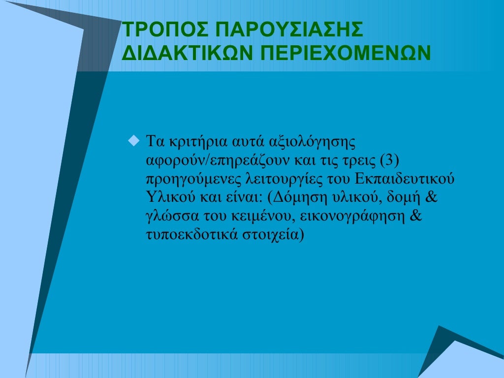 αξιολογηση εκπαιδευτικου υλικου