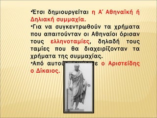 η αθήνα γίνεται ισχυρή πόλη | PPT