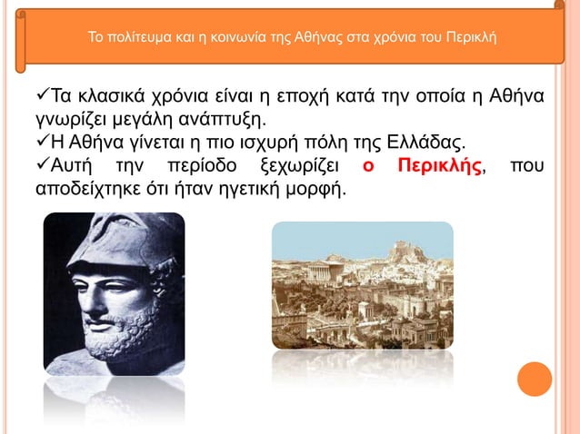 το πολίτευμα και η κοινωνία της αθήνας στα χρόνια του περικλή | PPT