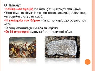 το πολίτευμα και η κοινωνία της αθήνας στα χρόνια του περικλή | PPTX