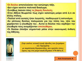 το πολίτευμα και η κοινωνία της αθήνας στα χρόνια του περικλή | PPTX