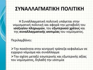 Συναλλαγματική πολιτική και Επιχειρήσεις | PPT