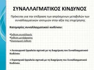 Συναλλαγματική πολιτική και Επιχειρήσεις | PPT