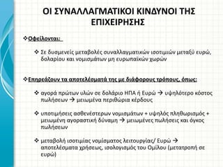 Συναλλαγματική πολιτική και Επιχειρήσεις | PPT