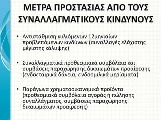 Συναλλαγματική πολιτική και Επιχειρήσεις | PPT