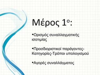 Συναλλαγματική πολιτική και Επιχειρήσεις | PPT