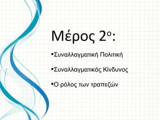 Συναλλαγματική πολιτική και Επιχειρήσεις | PPT
