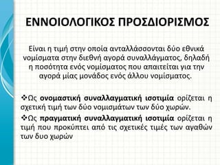 Συναλλαγματική πολιτική και Επιχειρήσεις | PPT