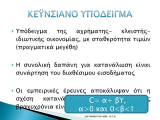 Παράγοντες που επηρεάζουν την Κατανάλωση | PPT
