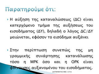 Παράγοντες που επηρεάζουν την Κατανάλωση | PPT