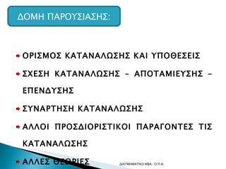 Παράγοντες που επηρεάζουν την Κατανάλωση | PPT