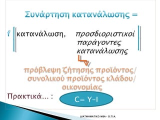 Παράγοντες που επηρεάζουν την Κατανάλωση | PPT