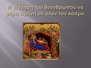 Καλά χριστούγεννα | PPTX