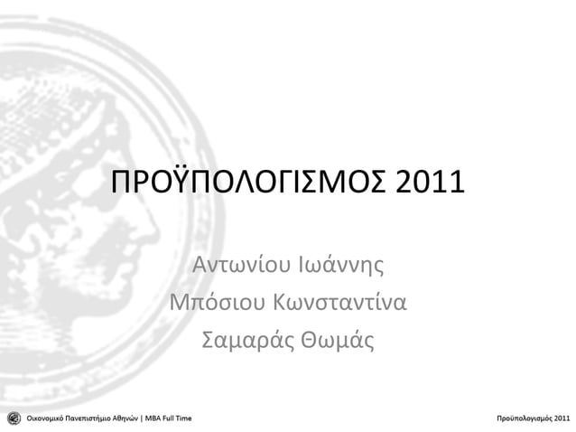 Προϋπολογισμός 2011 | PPT