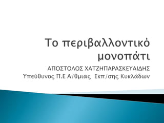 το περιβαλλοντικό μονοπάτι | PPT