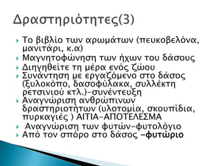το περιβαλλοντικό μονοπάτι | PPT