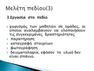 το περιβαλλοντικό μονοπάτι | PPT