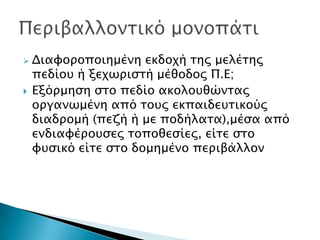 το περιβαλλοντικό μονοπάτι | PPT