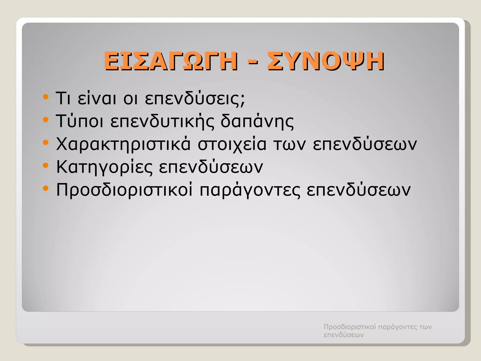 Προσδιοριστικοί Παράγοντες των Επενδύσεων | PPT